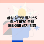 삼성 잉크젯 플러스S SL-T1670 모델 드라이버 설치 방법