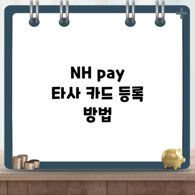 NH pay 타사 카드 등록 방법