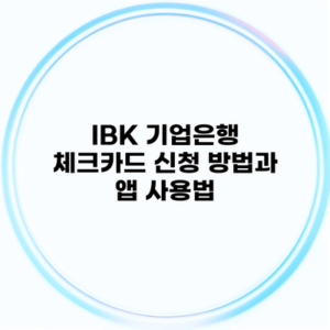 IBK 기업은행 체크카드 신청 방법과 앱 사용법